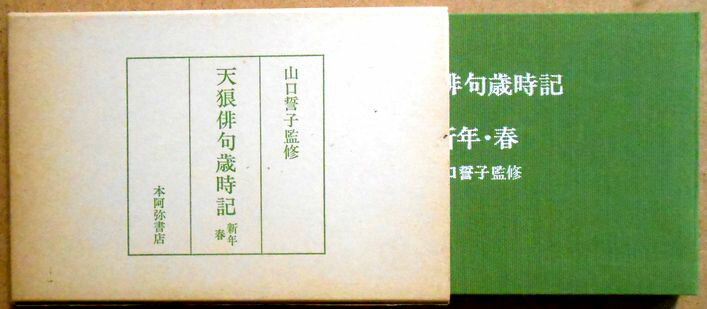 【中古】天狼俳句歳時記　新年・春。 発行所：木阿弥書店。監修：山口誓子。1984年4月発行。サイズ；16.7×11.4×1.4.cm。 【目次】※画像をご確認下さい。 【コンデション＝良い】函ケースに薄いヤケがございます。中身は見た限りヤケ...