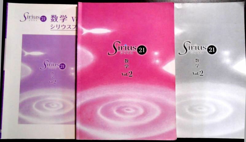 【中古】Sirius（シリウス）21　数学　Vol.2。 発行所：育進社。商品サイズ：29.8x21x0.9cm。175p。 【Contents】■前学年までの復習。■式の計算。■連立方程式。■1次関数。■平行と合同。■三角形と四角形。■確...