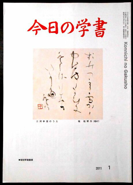 【中古】今日の学書　2011年1月号。 発行所：今日の学書社。商品サイズ：25.8x18.3x0.3cm。41p。 【コンデション＝良い】中身は見た限り書き込みはありません。【中古】今日の学書　2011年1月号。 発行所：今日の学書社。商品...