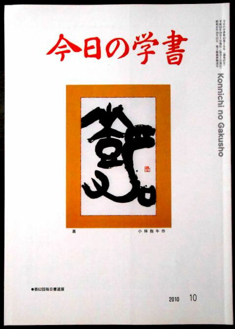【中古】今日の学書　2010年10月号。 発行所：今日の学書社。商品サイズ：25.8x18.3x0.3cm。41p。 【コンデション＝良い】中身は見た限り書き込みはありません。【中古】今日の学書　2010年10月号。 発行所：今日の学書社。...