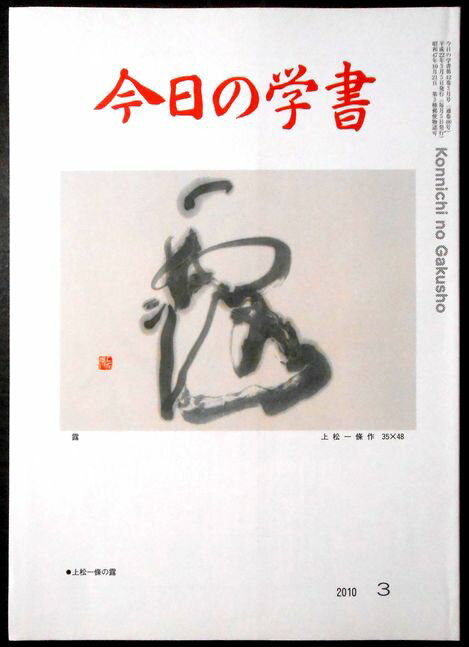 【中古】今日の学書　2010年3月号。 発行所：今日の学書社。商品サイズ：25.8x18.3x0.3cm。41p。 【コンデション＝良い】中身は見た限り書き込みはありません。【中古】今日の学書　2010年3月号。 発行所：今日の学書社。商品...