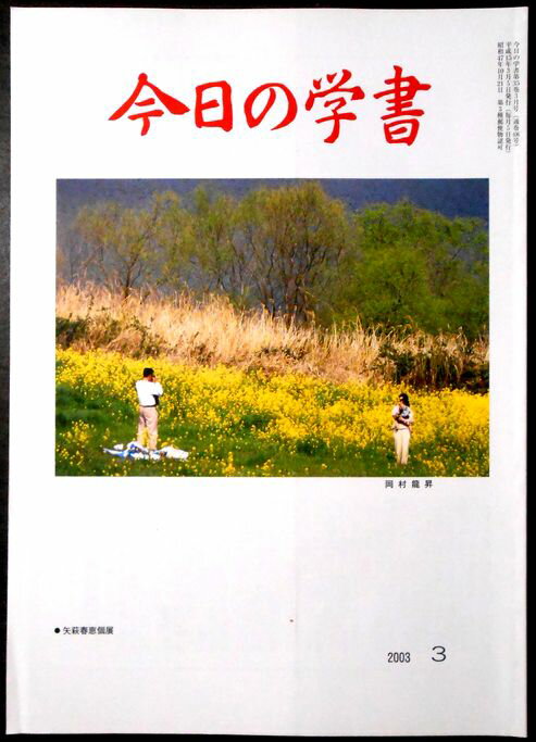 【中古】今日の学書　2003年3月号。 発行所：今日の学書社。商品サイズ：25.8x18.3x0.3cm。49p。 【コンデション＝良い】中身は見た限り書き込みはありません。【中古】今日の学書　2003年3月号。 発行所：今日の学書社。商品...