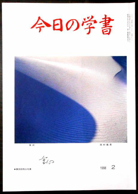 【中古】今日の学書　1998年2月号。 発行所：今日の学書社。商品サイズ：25.8x18.3x0.3cm。48p。 【コンデション＝良い】中身は見た限り書き込みはありません。【中古】今日の学書　1998年2月号。 発行所：今日の学書社。商品...