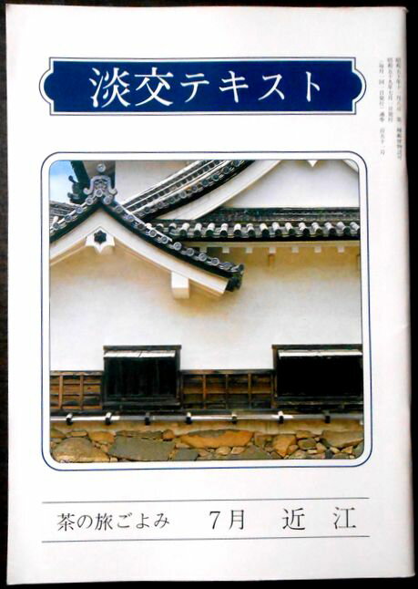 【中古】淡交テキスト　茶の旅ごよみ　7月　近江。 発行所：淡交社。1984年7月発行。サイズ；18.2×12.9×0.3cm。 【コンデション＝良い】中身は見た限り書き込みはありません。【中古】淡交テキスト　茶の旅ごよみ　7月　近江。 発行...