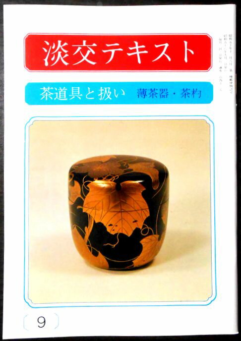 【中古】淡交テキスト　茶道具と扱い 薄茶器・茶杓。 発行所：淡交社。1983年9月発行。サイズ；18.2×12.9×0.3cm。 【コンデション＝良い】中身は見た限り書き込みはありません。【中古】淡交テキスト　茶道具と扱い 薄茶器・茶杓。 ...