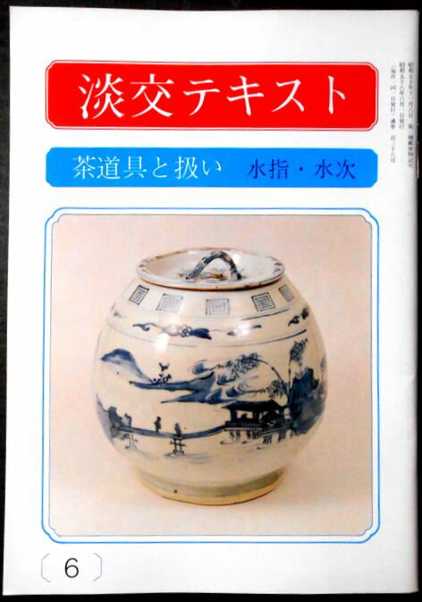 【中古】淡交テキスト　茶道具と扱い 水指・水次。 発行所：淡交社。1983年6月発行。サイズ；18.2×12.9×0.3cm。 【コンデション＝良い】中身は見た限り書き込みはありません。【中古】淡交テキスト　茶道具と扱い 水指・水次。 発行...