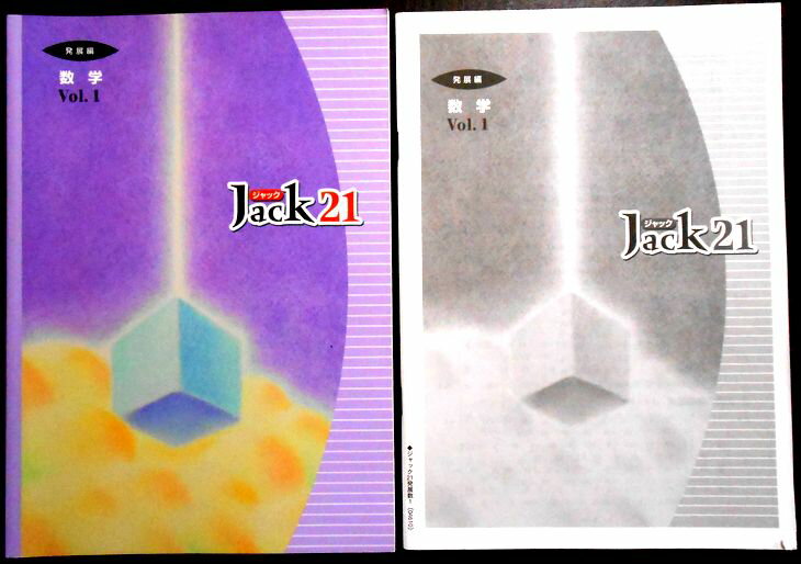 【中古】ジャック21　数学　Vol.1　【発展編】。 発行所：育伸社。商品サイズ：25.8×18.2×0.7cm。97p。 【目次】※画像をご確認下さい。 【コンデション＝良い】別冊解答と解説集付き。問題集中身1pに色ペン引き線がございます...