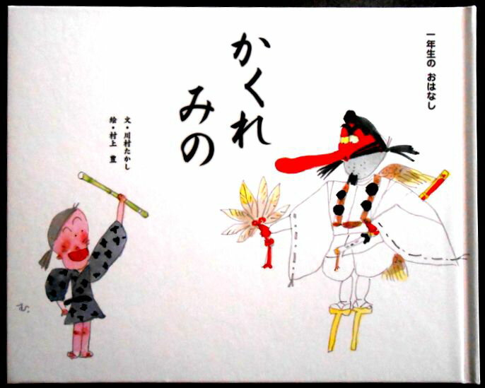 【中古絵本】一年生のおはなし　かくれみの。 発行所：ひかりのくに。2005年発行。サイズ；23.6×19×0.8cm。32p。 【コンデション＝良い】中身は見た限り破れや書き込みはありません。【中古絵本】一年生のおはなし　かくれみの。 発行...