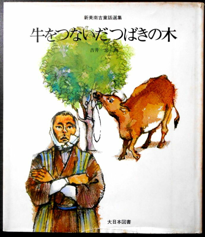 【中古児童書】新美南吉童話選集　牛をつないだつばきの木。 発行所：大日本図書。1979年5月5刷。サイズ；21.6×19×1.3cm。78p。 【もくじ】牛をつないだつばきの木。和太郎さんと牛。 【コンデション＝良い】カバーに破れはありませ...