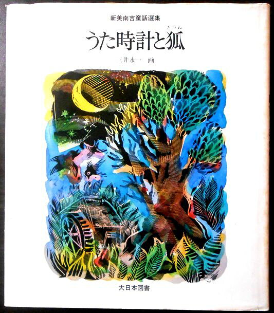 【中古児童書】新美南吉童話選集　うた時計と狐。 発行所：大日本図書。1979年5月5刷。サイズ；21.6×19×1.3cm。78p。 【もくじ】うた時計。狐。いぼ。 【コンデション＝良い】カバーに破れはありません。。中身も見た限り破れや書き...