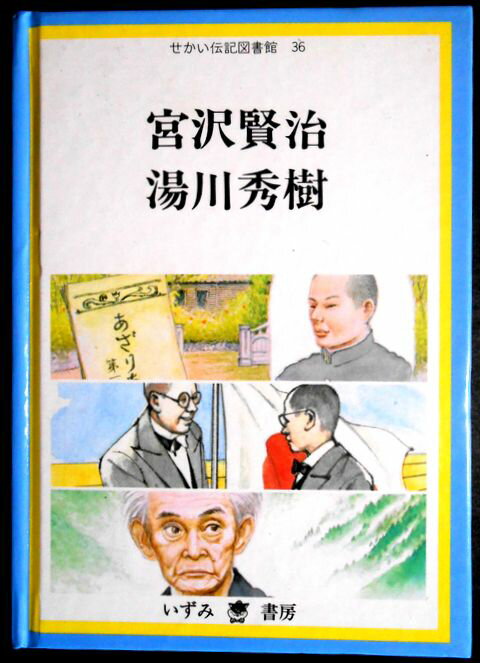 【中古】せかい伝記図書館36　宮沢賢治・湯川秀樹。 発行所：いずみ書房。1982年3月発行。サイズ；15.4×11×0.9cm。62p。 【コンデション＝良い】ハードカバーです。中身は見た限り破れや書き込みはありません。【中古】せかい伝記図...