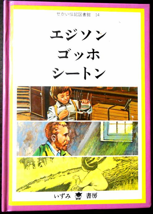 【中古】せかい伝記図書館14　「エジソン」「ゴッホ」「シートン」。 発行所：いずみ書房。1982年3月発行。サイズ；15.4×11×0.9cm。62p。 【コンデション＝良い】ハードカバーです。中身は見た限り破れや書き込みはありません。【中...