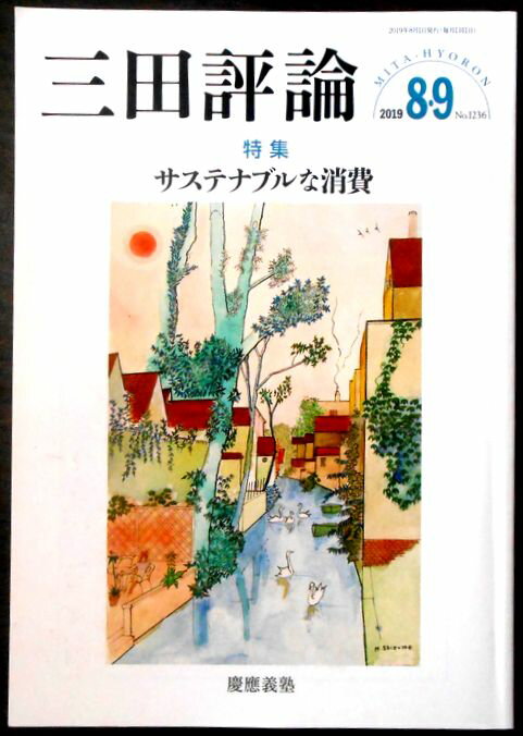 【中古】三田評論　2019年8・9月号。 発行所：慶應義塾。商品サイズ：21×15×0.8 cm。138p。 【目次】※画像をご確認下さい。 【コンデション＝良い】見た限り書き込みはありません。【中古】三田評論　2019年8・9月号。 発行...