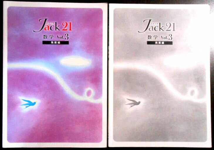 【中古】ジャック 21　数学　Vol.3　【発展編】。 商品サイズ：25.8×18,2×0.6cm。136p。 【目次】※画像ご確認下さい。 【コンデション＝良い】別冊解答・解説集付き。問題集中身は見た限り書き込みはありません。【中古】ジャ...
