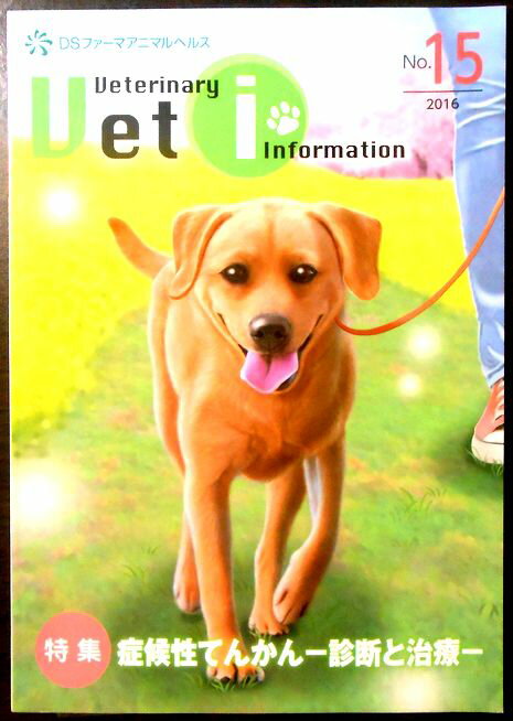 DSファーマルヘルス　Vet i（ヴェットアイ）　2016　No.15 ■特集：症候性てんかん―診断と治療。 発行所：DSファーマルヘルス。2016年4月発行。サイズ；29.8×21×0.5cm。63p。 【CONTENTS】※画像をご確認...