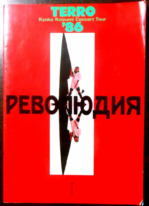 【中古パンフ】小泉今日子　TERRO Kyoko Koizumi Concert Tour ‘86。 サイズ：36.3×25.9×0.3cm。 【コンデション＝可】表紙上下に角折れがございます。中身は概ね良好です。【中古パンフ】小泉今日子　...