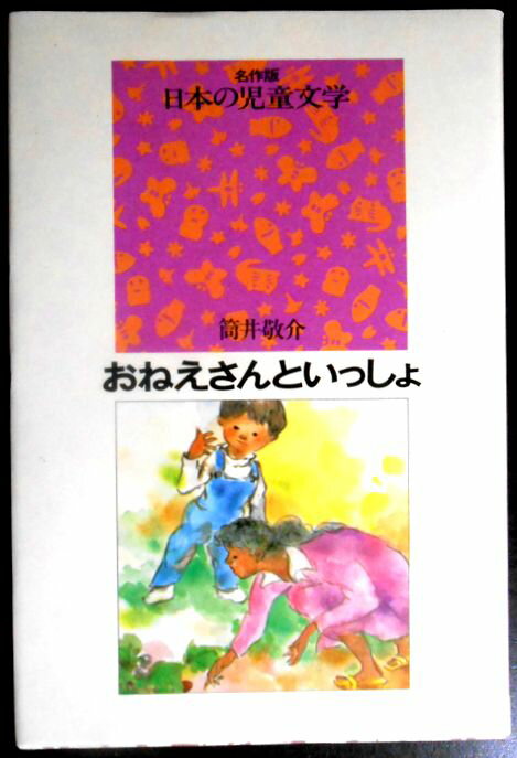 【中古】名作版　日本の児童文学　おねえさんといっしょ。 発行所：理論社。著者：筒井啓介。サイズ；22.8×15.7×1.7cm。180p。 【目次】※画像をご確認下さい。 【コンデション＝非常に良い】カバー良好です。中身も見た限り書き込みは...
