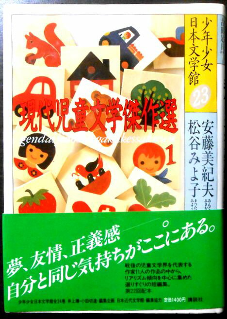 【中古】少年少女日本文学館　23　現代児童文学傑作選 1。 発行所：講談社。著者：安藤美紀夫・ 松谷みよ子・ほか。1987年7月発行。サイズ；21.7×16×2.7cm。274p。 【目次】※画像をご確認下さい。 【コンデション＝非常に良い...