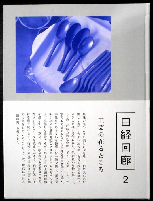 【送料無料】日経回廊　2　工芸の在るところ　2015年6月発行号　■非売品。 発行所：日本経済新聞特別企画室。サイズ：24.6×18.7×1.3cm。119p。 【コンディション＝非常に良い】帯付き。中身は見た限り書き込みはありません。【送...