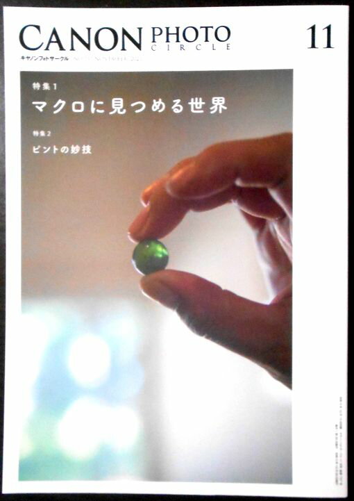 【送料無料】CANON PHOTO CIRCLE（キャノンフォトサークル） 2021 11 No.737　特集1：マクロに見つめる世界。 発行所：キャノンマーケティングジャパン。サイズ：29.8×21×0.6cm。89p。 【CONTENT...