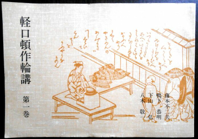 【送料無料】【中古】軽口頓作輪講　第一巻。 発行所：大平書屋。軽口頓作研究会編：藤本不二夫・鴨下恭明・下山弘・八木敬一。1993年5月発行。サイズ：21×15.3×2cm。326p。 【コンディション＝良い】見た限り書き込みはありません。【...