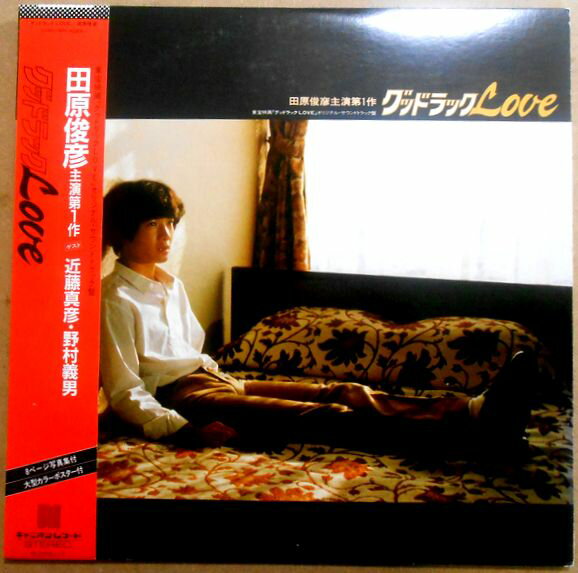 【あす楽】【中古LPレコード】田原俊彦　グッドラックLove　全9曲。 発行所：キャニオン・レコード。1981年。 ★SIDE 1★ 1.　ahara Disco a.　悲しみ2ヤング b.　恋＝Do! c.　君に決定! d.　ハッとして!...
