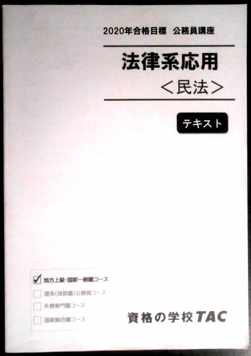 【送料無料 中古】資格の学校TAC　2020合格目標　公務員講座　法律系応用＜民法＞　テキスト。 発行所：資格の学校TAC。2020年1月発行。商品サイズ：25.8x18,3 x0.7cm。147p。 【目次】※画像をご確認下さい。 【コン...