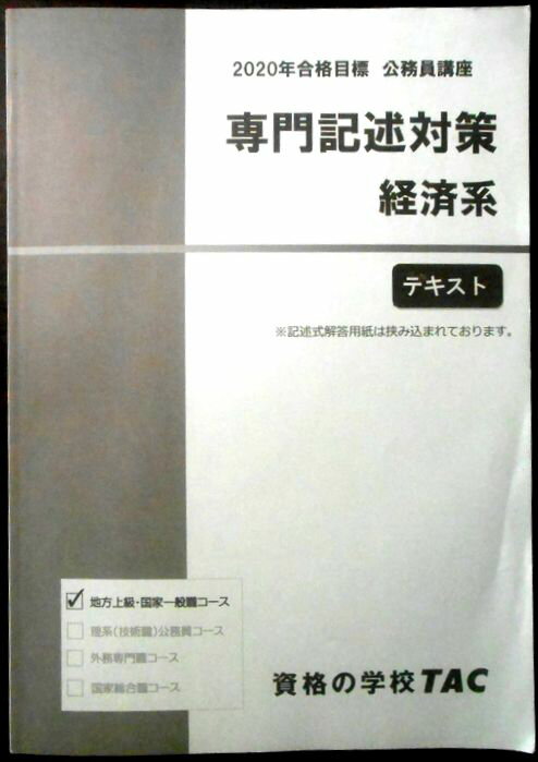【送料無料 中古】資格の学校TAC　2020合格目標　公務員講座　専門記述対策　（経済系）　テキスト。 発行所：資格の学校TAC。2019年12月発行。商品サイズ：25.8x18,3 x1cm。226p。 【目次】※画像をご確認下さい。 【...