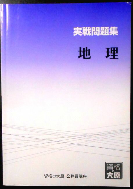 【送料無料 中古】資格の大原　公務員講座　実戦問題集　地理。 発行所：大原出版。2019年6月発行。商品サイズ：25.8x18,3 x1.6cm。262p。 【目次】第1章　自然環境と地図。第2章　資源と産業。第3章　生活と地域。第4章　日...