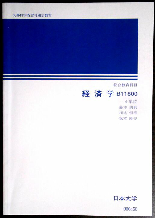 【送料無料 あす楽】日本大学　経済学　4単位。 総合教育科目。 発行所：日本大学通信教育部。編著者：藤本訓利　ほか。2020年4月発行。サイズ：21x15x1.7cm。378p。 【目次】※画像をご確認ください（抜粋）。 【コンデション＝良...