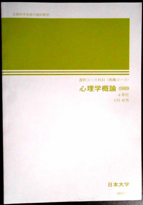 【送料無料 あす楽】日本大学　心理学概論　4単位。 選択コース科目（教職コース）。 発行所：日本大学通信教育部。編著者：大村政男。2020年4月発行。サイズ：21x15x1.5cm。322p。 【目次】※画像をご確認ください（抜粋）。 【コ...