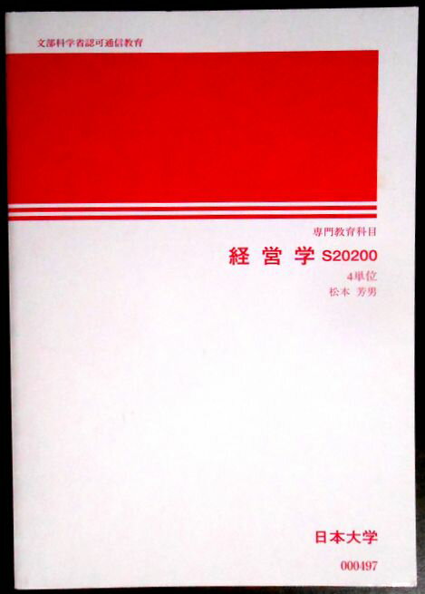 【送料無料 あす楽】日本大学　経営学　4単位。 専門教育科目。 発行所：日本大学通信教育部。編著者：松本芳男。2020年4月発行。サイズ：21x15x1.7cm。378p。 【目次】※画像をご確認ください（抜粋）。 【コンデション＝良い】見...