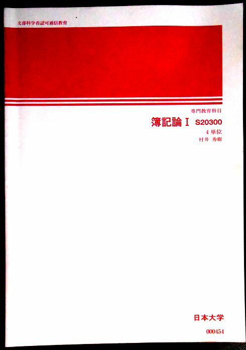 【送料無料】日本大学　簿記論　4単位。 専門教育科目。 発行所：日本大学通信教育部。編著者：村井秀樹。2019年7月発行。サイズ：25.8x18 .4x1.3cm。253p。 【目次】※画像をご確認ください（抜粋）。 【コンデション＝良い】...