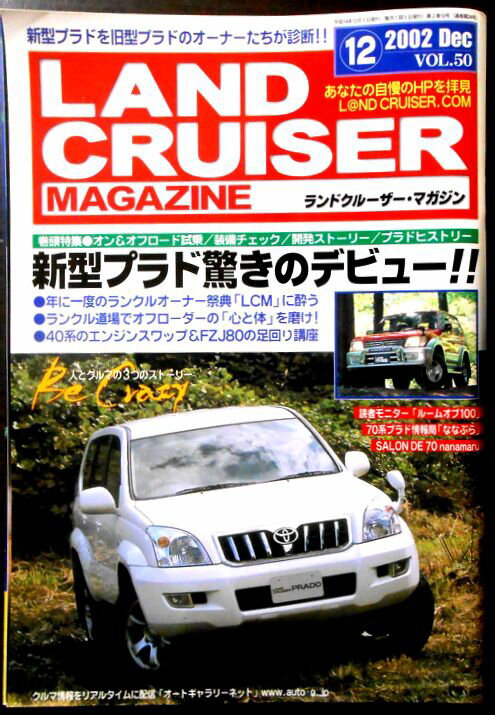 【送料無料 中古】LAND CRUISER MAGAZINE（ランドクルーザー・マガジン）2002年12月号　VOL.50。 発行所：アポロ出版。2002年12月5日発行。商品サイズ：29.8x21.2x0.9cm。155p。 【コンデショ...