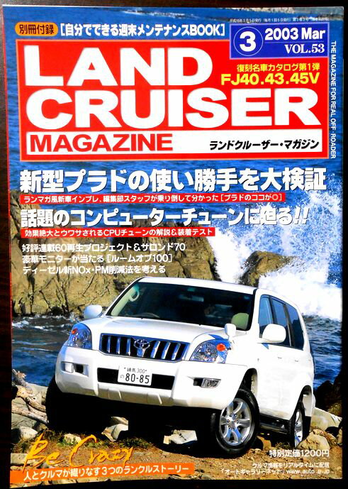 【送料無料 中古】LAND CRUISER MAGAZINE（ランドクルーザー・マガジン）2003年3月号　VOL.53。 発行所：アポロ出版。2003年3月5日発行。商品サイズ：29.8x21.2x0.9cm。141p。 【コンデション＝...
