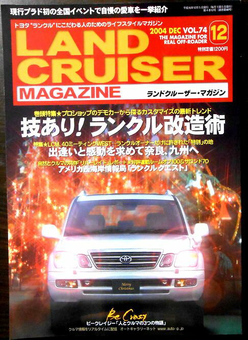 【送料無料 中古】LAND CRUISER MAGAZINE（ランドクルーザー・マガジン）2004年12月号　VOL.74。 発行所：アポロ出版。2004年12月5日発行。商品サイズ：29.8x21.2x0.9cm。141p。 【コンデショ...