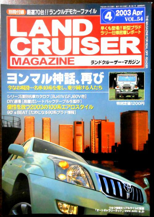 【送料無料 中古】LAND CRUISER MAGAZINE（ランドクルーザー・マガジン）2003年4月号　VOL.54。 発行所：アポロ出版。2003年4月5日発行。商品サイズ：29.8x21.2x0.9cm。155p。 【コンデション＝...