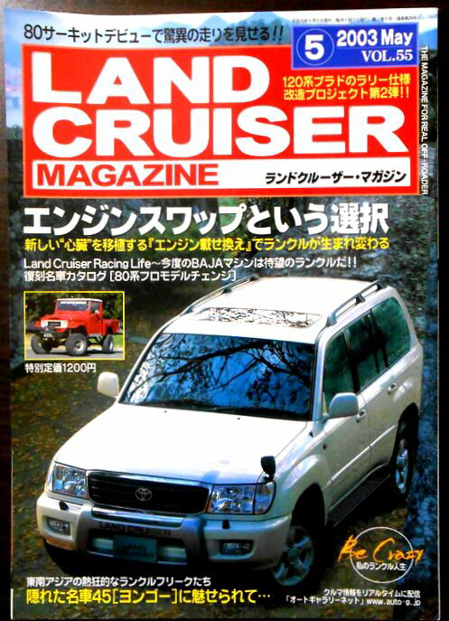 【送料無料 中古】LAND CRUISER MAGAZINE（ランドクルーザー・マガジン）2003年5月号　VOL.55。 発行所：アポロ出版。2003年5月5日発行。商品サイズ：29.8x21.2x0.9cm。155p。 【コンデション＝...