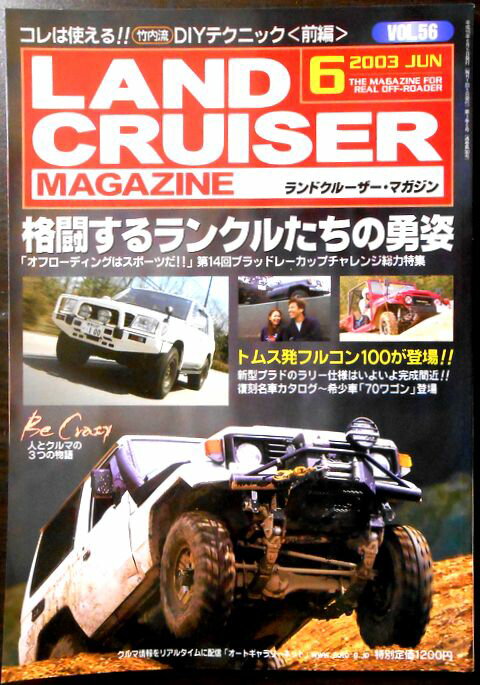 【送料無料 中古】LAND CRUISER MAGAZINE（ランドクルーザー・マガジン）2003年6月号　VOL.56。 発行所：アポロ出版。2003年6月5日発行。商品サイズ：29.8x21.2x0.9cm。157p。 【コンデション＝...