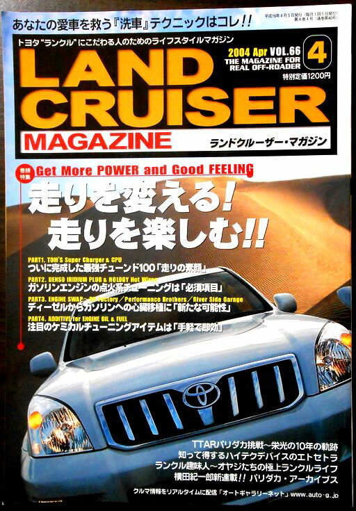 【送料無料 中古】LAND CRUISER MAGAZINE（ランドクルーザー・マガジン）2004年4月号　VOL.66。 発行所：アポロ出版。2004年4月5日発行。商品サイズ：29.8x21.2x0.9cm。157p。 【コンデション＝...