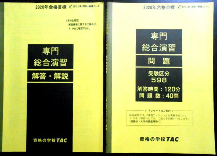 【送料無料 中古】資格の学校TAC　2020年合格目標　公務員　専門　総合演習　問題。 発行所：TAC。商品サイズ：25.8x18,3 x0.3cm。30p。 【コンデション＝非常に良い】別冊解答・解説付き。中身は見た限り書き込みはありませ...