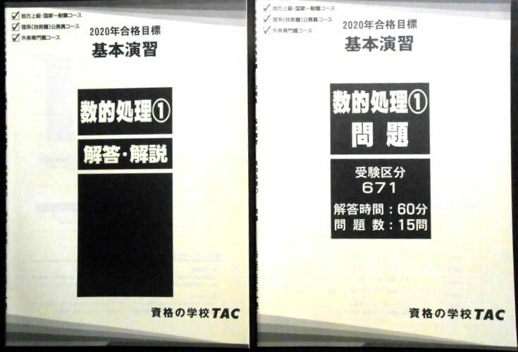【送料無料 中古】資格の学校TAC　2020年合格目標　公務員　基本演習　数的処理（1）問題。 発行所：TAC。商品サイズ：25.8x18,3 x0.3cm。16p。 【コンデション＝非常に良い】別冊解答・解説付き。中身は見た限り書き込みは...