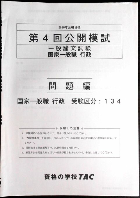 【送料無料 中古】資格の学校TAC　2020年合格目標　公務員講座　第4回公開模試　一般論文試験　国家一般職　行政　問題編。 発行所：TAC。商品サイズ：25.8x18,3 x0.1cm。 【コンデション＝良い】中身は見た限り書き込みはあり...