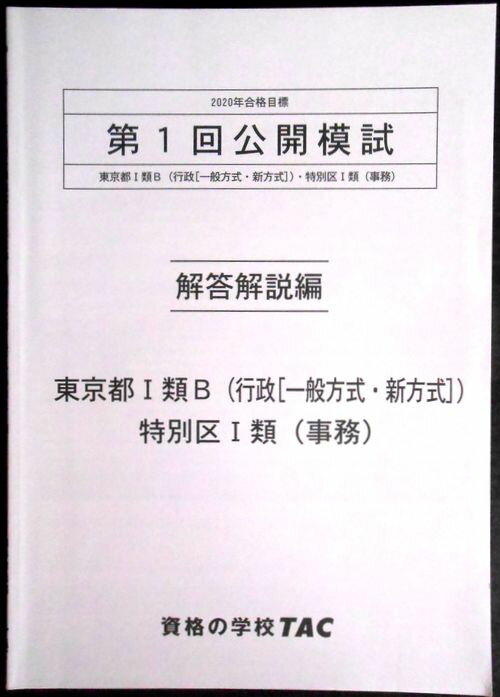 【送料無料 中古】資格の学校TAC　2020年合格目標　公務員講座　第1回公開模試　東京都1類B　（行政［一般方式・新方式］）・特別区1類（事務）　解答解説編。 発行所：TAC。商品サイズ：25.8x18,3 x0.5cm。103p。 【コ...