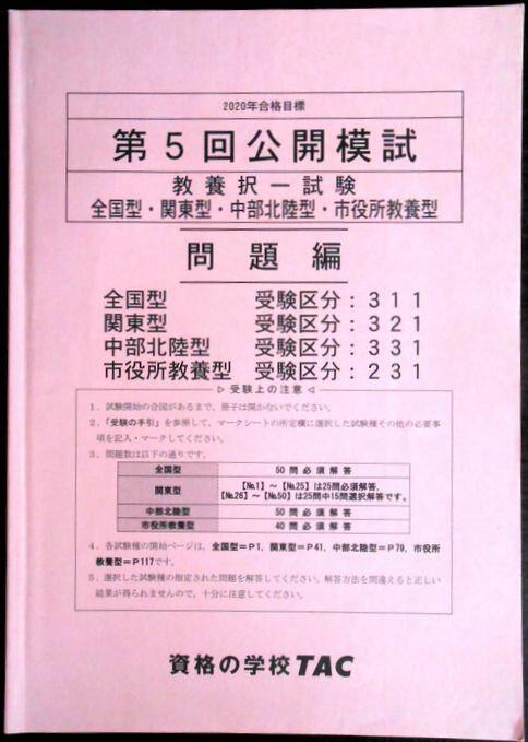【送料無料 中古】資格の学校TAC　2020年合格目標　公務員講座　第5回公開模試　教養択一試験　全国型・関東型・中部北陸型・市役所教養型　問題編。 発行所：TAC。商品サイズ：25.8x18,3 x0.1cm。 【コンデション＝非常に良い...