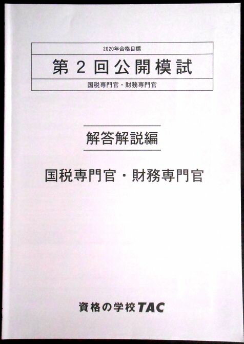 【送料無料 中古】資格の学校TAC　2020年合格目標　公務員講座　第2回公開模試　解答・解説編（国税専門官・財務専門官）。 発行所：TAC。商品サイズ：25.8x18,3 x0.4cm。76p。 【コンデション＝非常に良い】中身は見た限り...