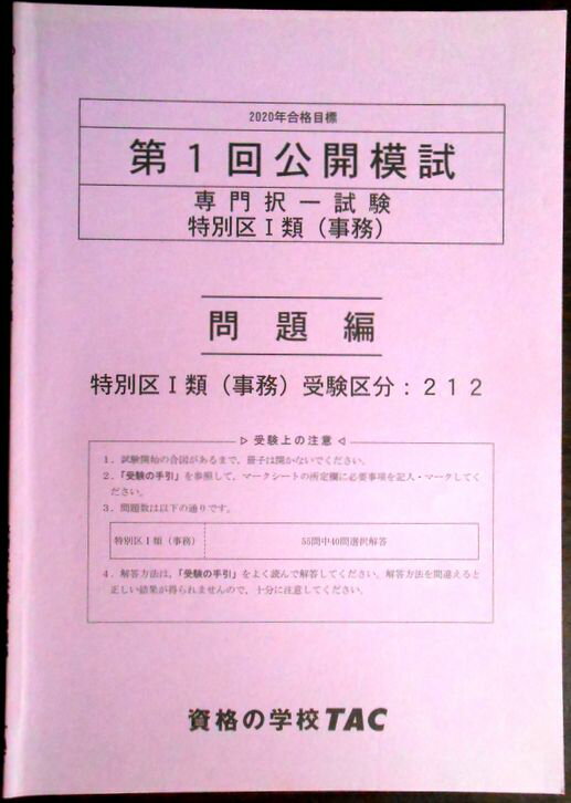 【送料無料 中古】資格の学校TAC　2020年合格目標　公務員講座　第1回公開模試　専門択一試験　問題編（特別区1類（事務））。 発行所：TAC。商品サイズ：25.8x18,3 x0.2cm。45p。 【コンデション＝非常に良い】中身は見た...