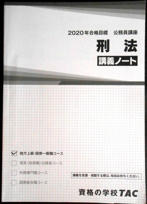 【送料無料 中古】資格の学校TAC　2020年合格目標　公務員講座　刑法　講義ノート。 発行所：TAC。2019年10月発行。商品サイズ：25.8x18,3 x0.6cm。127p。 【目次】※画像をご確認下さい。 【コンデション＝非常に良...