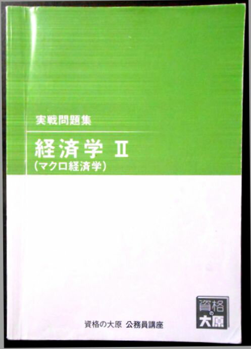 【送料無料 中古】資格の大原　公務員講座　実戦問題集　経済学 2（マクロ経済学）。 発行所：大原出版。2018年12月発行。商品サイズ：25.8x18,3 x1.4cm。322p。 【目次】※画像をご確認下さい。 【コンデション＝良い】若干...