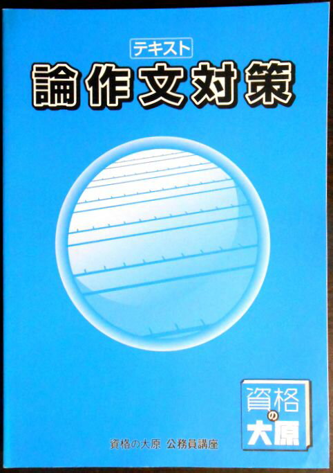 【送料無料・中古】資格の大原　公務員講座　テキスト　論作文対策 。 発行所：大原出版。2019年9 月発行。商品サイズ：25.8x18,3 x1.5cm。352p。 【目次】第1章　論作文の基礎。第2章　情報収集。第3章　過去出題一覧表。第...